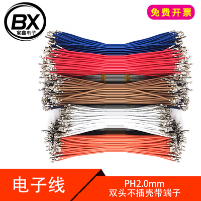 PH2.0mm间距 双头带端子连接线 电子线跳线导线 双头打端子