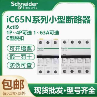 施耐德断路器 A9系列 IC65N小型断路器 IC65N 2P D40A 空气开关