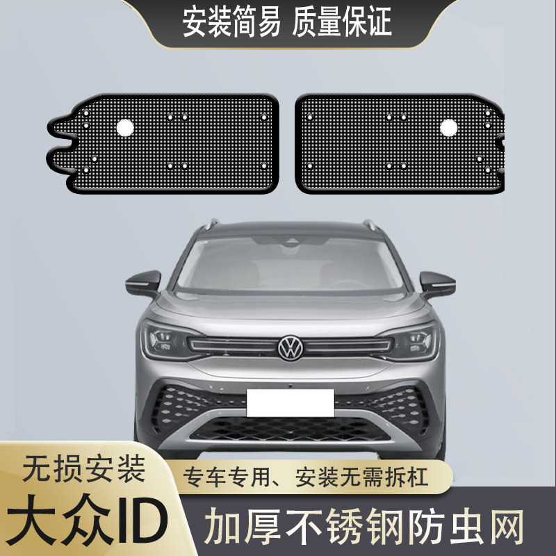 适用于大众新能源ID.3/ID.4X/ID.6X/CROZZ汽车防虫网水箱保护网