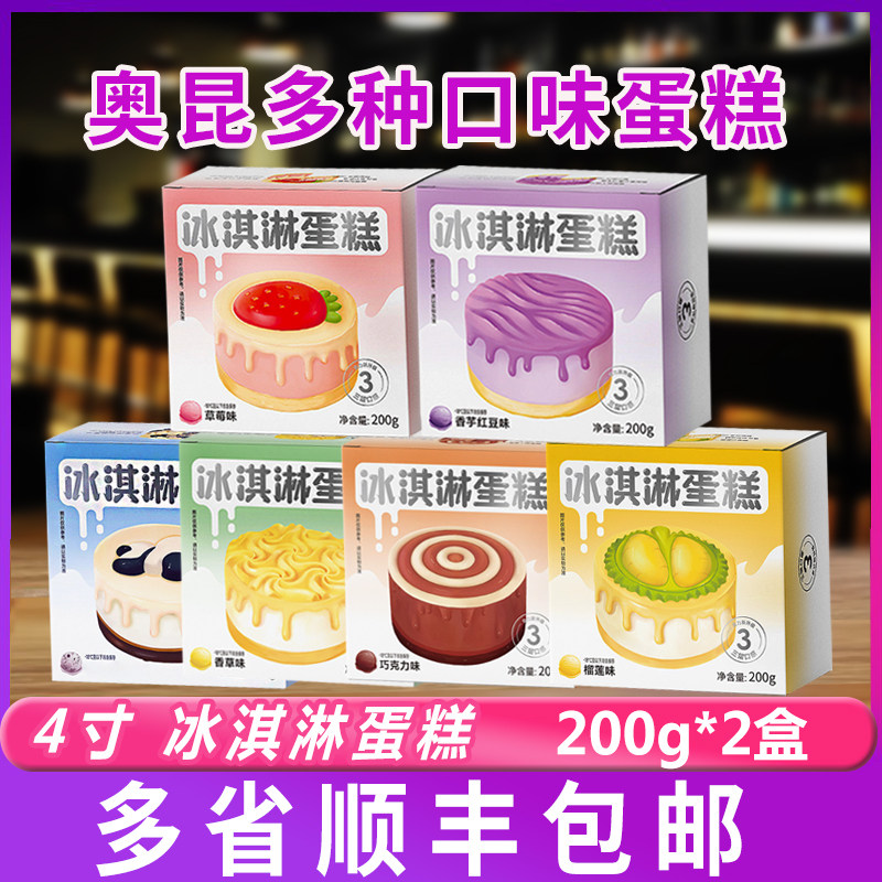 奥昆4寸冰淇淋蛋糕多口味榴莲草莓牛乳香芋巧克力香草小蛋糕200g