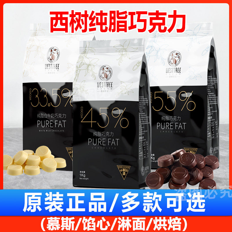 西树可可纯脂巧克力币33.5%45%55%可可含量纽扣型烘焙西点用装饰