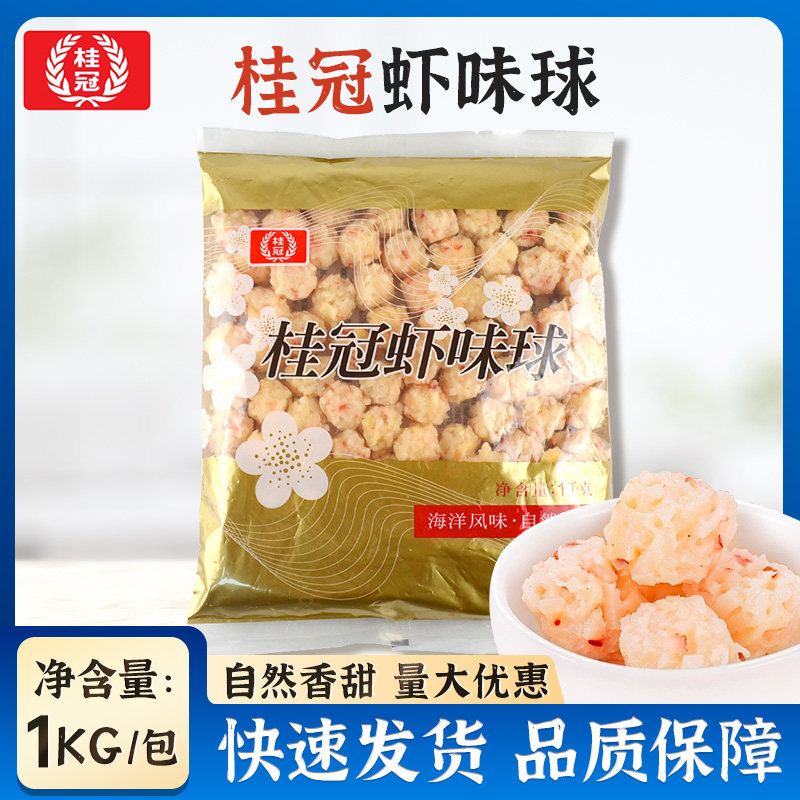 桂冠虾味球1kg  餐饮实惠装 寿喜锅 豆捞 麻辣烫关东煮 火锅食材