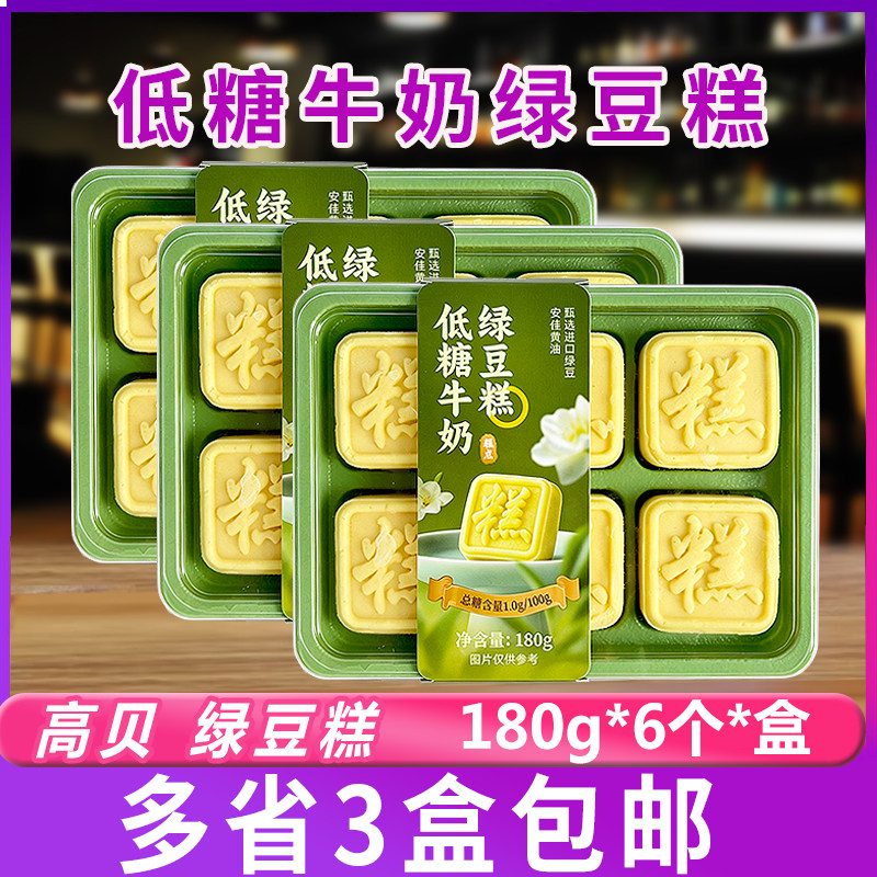 高贝低糖牛奶绿豆糕180g*3盒冷冻点心糕点中式下午茶点解冻即食