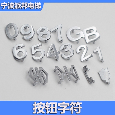西子奥的斯电梯按钮字符片