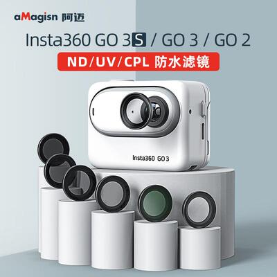 阿迈适用影石Insta60 GOS/GO/GO2镜头滤镜ND UV CPL偏振镜配件