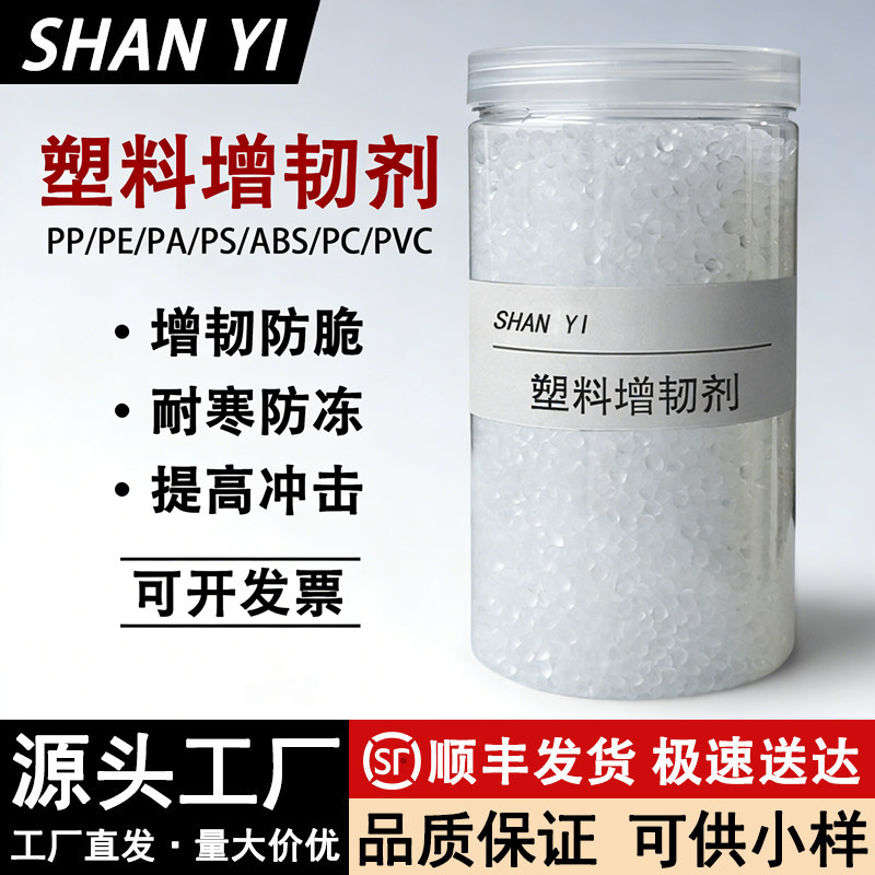 塑料增韧剂PP/PE/PA/PS/ABS/PC/PVC抗冲耐寒剂防冻防脆裂增强颗粒