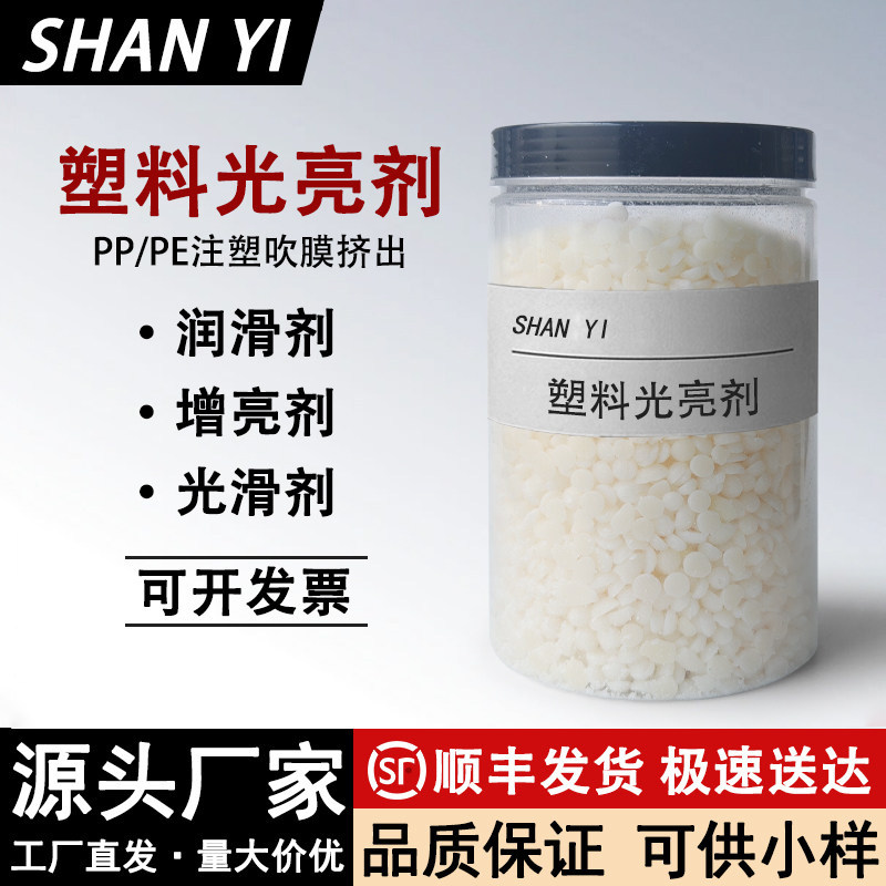 聚丙烯聚乙烯塑料增亮剂注塑吹膜PP光亮剂PE制品光滑剂润滑爽滑剂