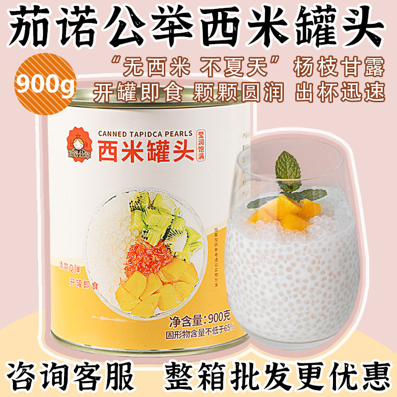 茄诺公举免煮即食西米罐头椰汁西米露杨枝甘露原料奶茶水果捞专用