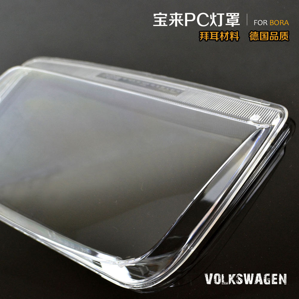 宝来大灯灯罩前大灯透明面罩 表面硬化防龟裂处理 德国拜耳PC材料