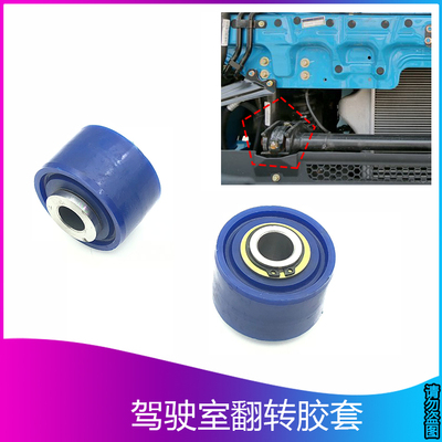 驾驶室5系6适配胶套9翻衬套翻转欧曼ETX胶套载货车驾驶室转轴
