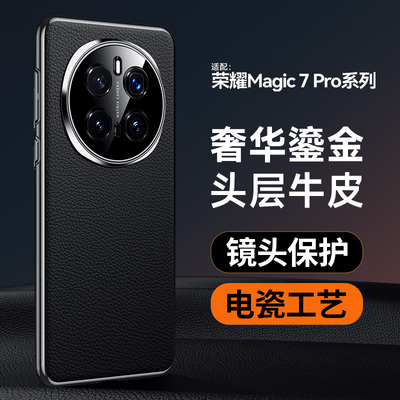 适用华为荣耀magic7手机壳新款Magic7pro镜头全包真皮保护套magic7pro防摔外壳5g皮纹男士外壳商务高级感女款