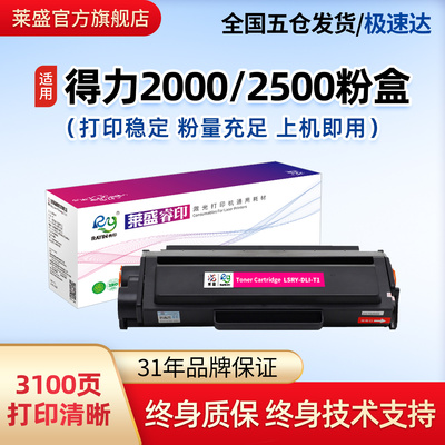 莱盛硒鼓得力T1T2T200鼓