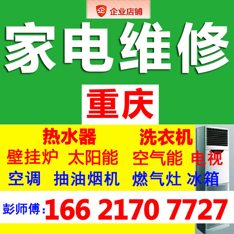 重庆洗衣机空调热水器壁挂炉太阳能维修移空气能家电修理服务上门
