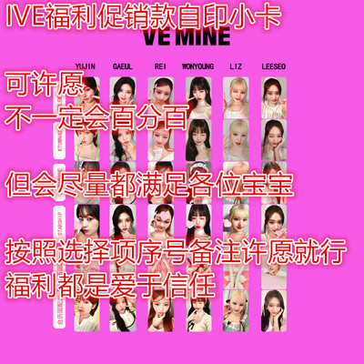 清仓处理 IVE芙 台历小卡套装张元英金秋天安宥真 liz 自印双面卡
