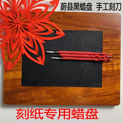 手工制作非遗文化蜡板蜡盘垫板剪纸刻刀窗花年画刻刀特尖剪刀工具