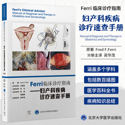 Ferri临床诊疗指南系列丛书 妇产科疾病 诊疗速查手册 弗雷德费里 著 规范化培训的妇产科医师 北京大学医学出版社9787565924217