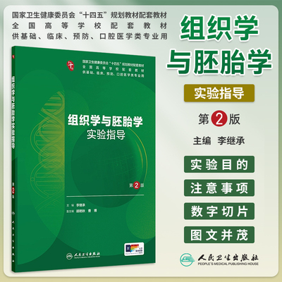 组织学与胚胎学实验指导第2版第