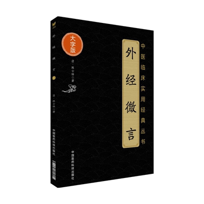 中医临床实用经典丛书大字版