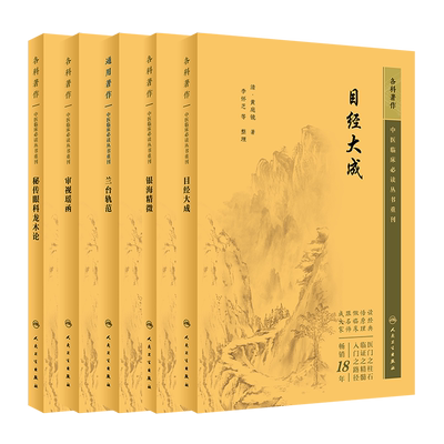 秘传眼科目经审视瑶函眼科银海