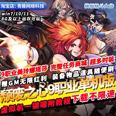 颓废之心OL单机版9职业GM无限红利刷极品武器装备横版PC怀旧网游