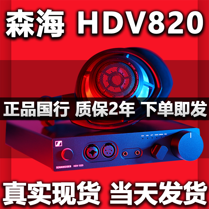 SENNHEISER/森海塞尔HDV820 HD820 HD800S平衡耳机解码耳放一体机_虎窝淘