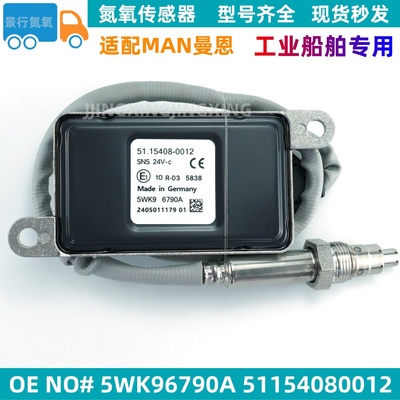 适用MAN曼船原厂氮氧传感器5115408-0012/5WK96790A/5115408-0012