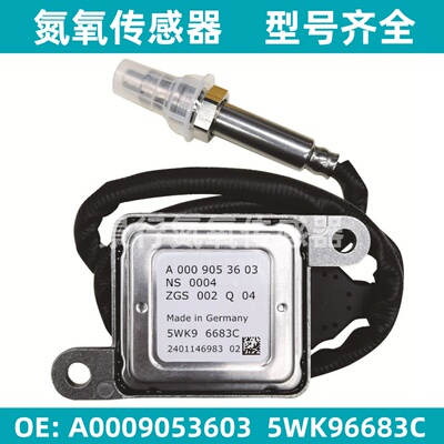 5WK96683C A0009053603适用BENZ奔驰进口车氮氧传感器 NOx Sensor