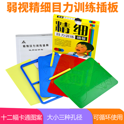 儿童弱视精细训练插板插孔类似