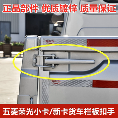 适配五菱荣光新卡/小卡货车厢扣手 尾门栏板锁扣 车厢拉手扣配件