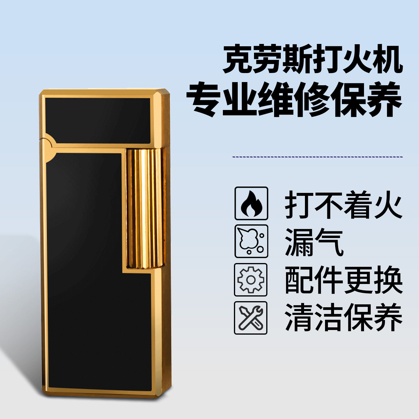 克劳斯打火机维修漏气保养砂轮火石密封圈配件更换高端打火机修理