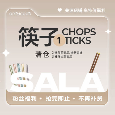 满9.9包邮onlycook筷子清仓