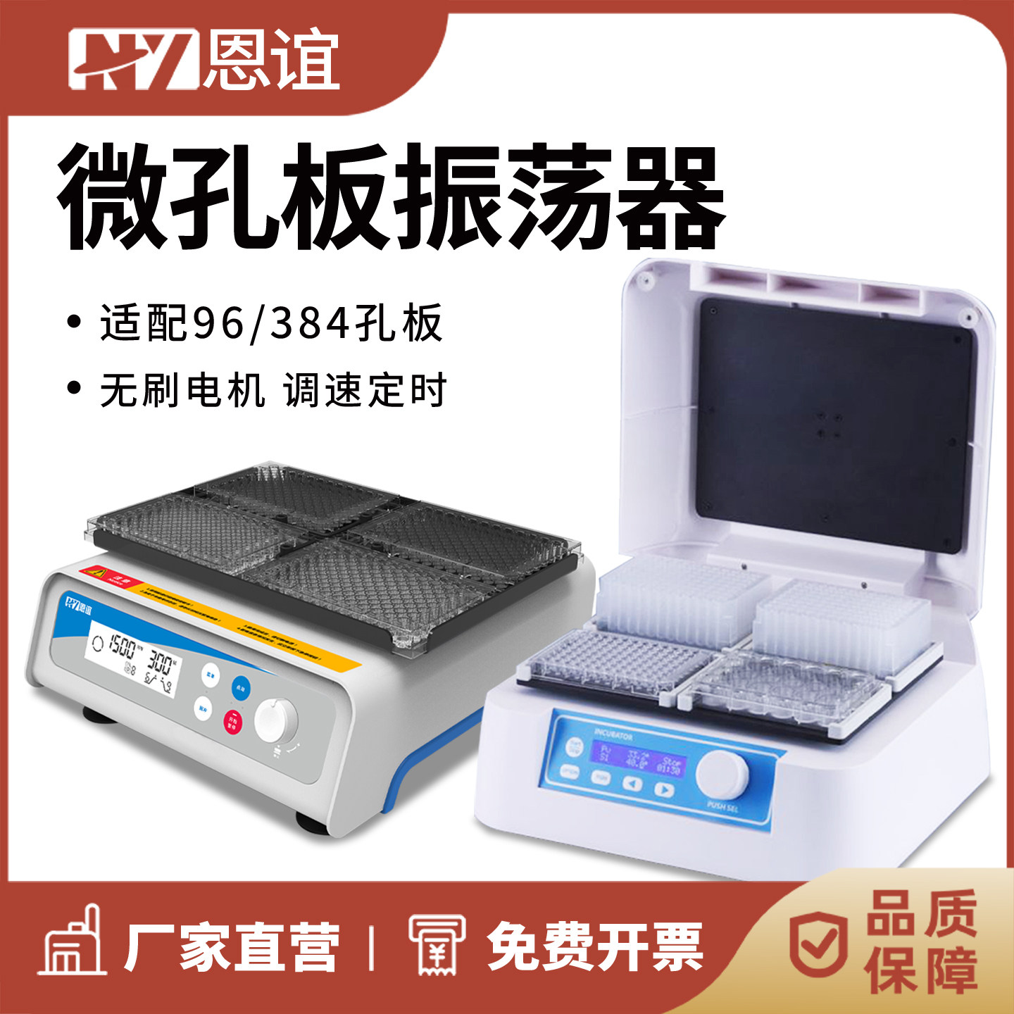 恩谊 96孔板微孔板恒温振荡器细胞培养板酶标板恒温摇床孵育器