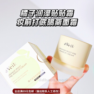贴贴霜妆前乳打底隔离面霜
