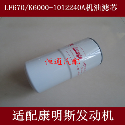 LF670机滤适配重庆康明斯玉柴6K发动机/R6/R19/KV12/RO16机油滤芯