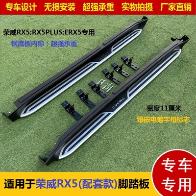 荣威RX5MAX原车脚踏板免打孔