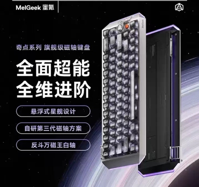 MelGeek蜜氪Centauri奇点60万磁王白轴键盘 小蜜蜂奇点80磁轴键盘
