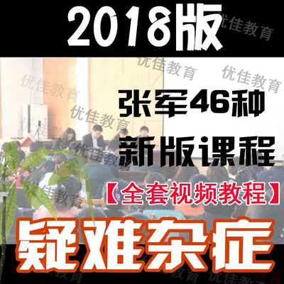 张军 46种疑难杂病绝技2018年六张盘 30小时 含课件照片