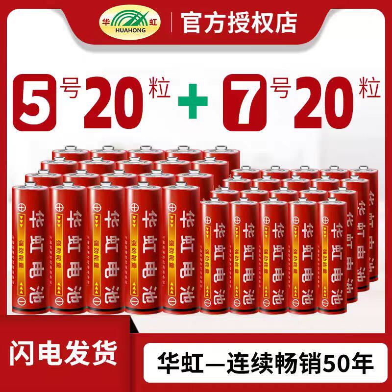 华虹5号五号碳性普通干电池遥控器7号七号钟表波波球1.5V玩具专用
