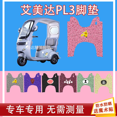 艾美达PL3电动三轮车脚垫AMD1200DZK-28丝圈防水防晒脚踩皮脚踏皮