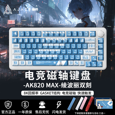 黑爵AK820MAX绫波丽联名磁轴键盘
