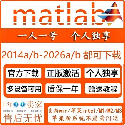 MATLAB正版 激活支持安装2014-2026a/b均Win/Mac教育版账号可支持
