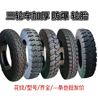 三轮车加厚防爆载重外胎