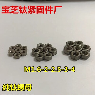 TA2钛螺母纯钛螺母GR2螺帽M1M1.4M1.6/2/2.5/3/4/5/6