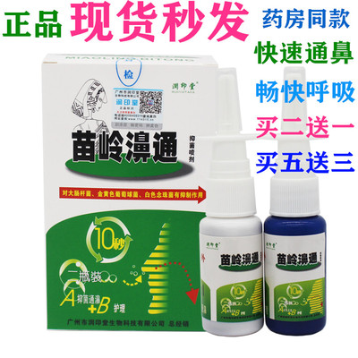 润印堂生态鼻通组合苗岭喷剂A+B