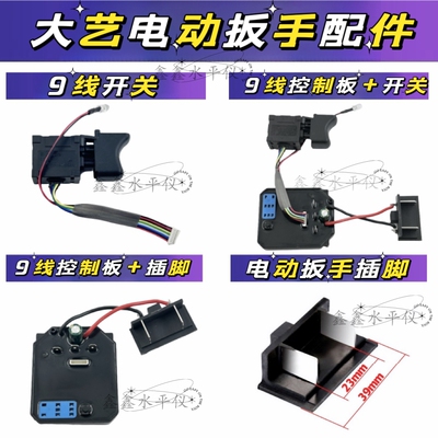 通用大艺扳手9线开关控制板配件