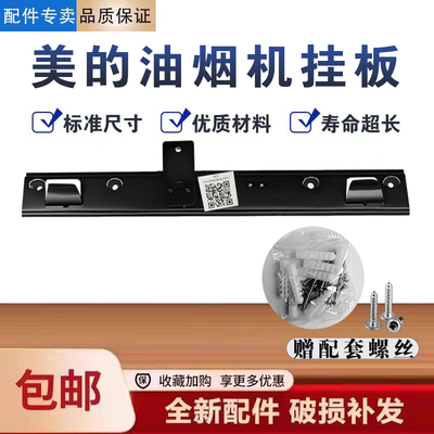 美的油烟机CXW-230-TT9056/9052/9032/9038/9052/MT588R挂板钩架