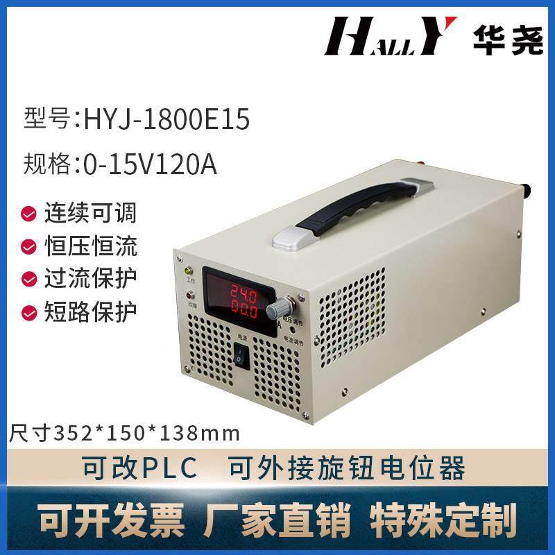 0-15V120A大功率可调华尧直伏流开关电源YM-1800A1-1J5华尧HY-180_虎窝淘