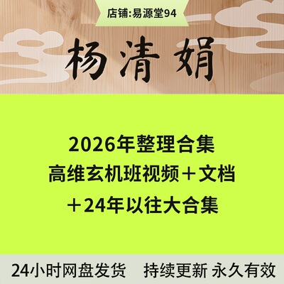 杨清娟课程2026年杨清娟终极班 高纬玄机班以往所有课程大合集