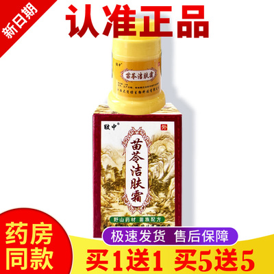 正品【买一送一】苗苓洁肤膏软膏新货皮肤外用zhi