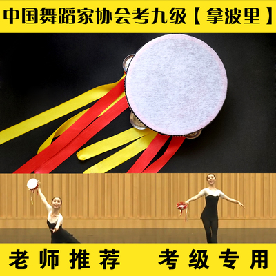 舞蹈少儿考级第九道具波里铃鼓